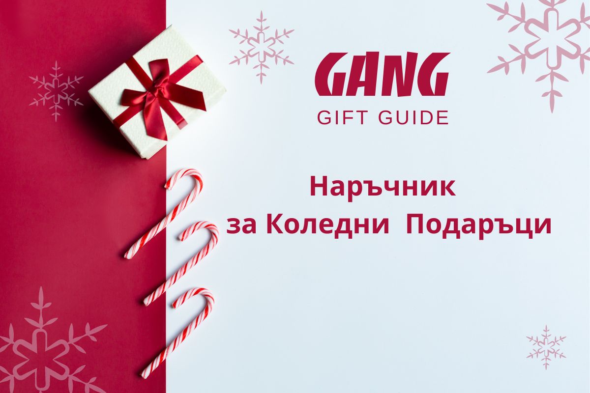 Наръчник за коледни подаръци Gang Bg